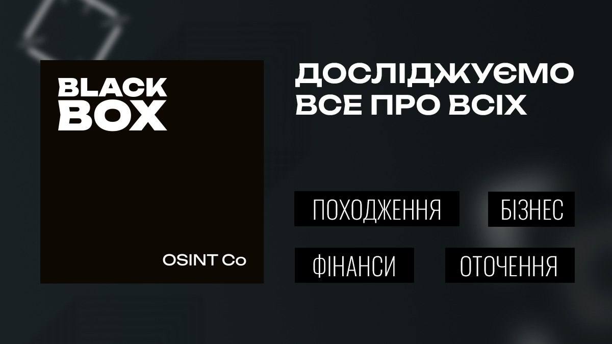 Публічні розслідування - BlackBOX OSINT